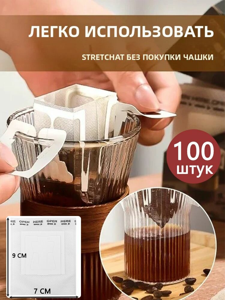 Дрип пакеты для кофе пустые 100 шт,7.5х9 см