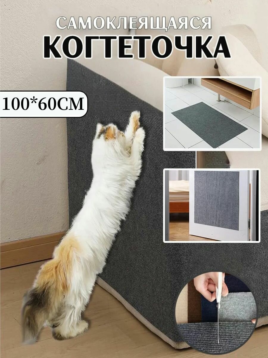 Самоклеящаяся когтеточка для кошек, Когтеточка для кошки самоклеящаяся 60CM*100CM((темно-серый)