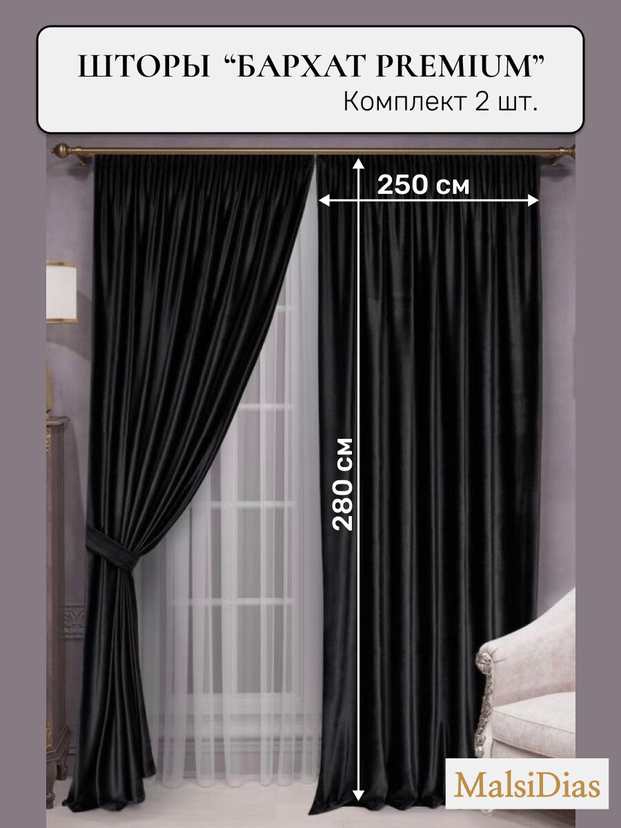Шторы в комнату бархатные MalsiDias 280x250 комплект 2 шт, черные