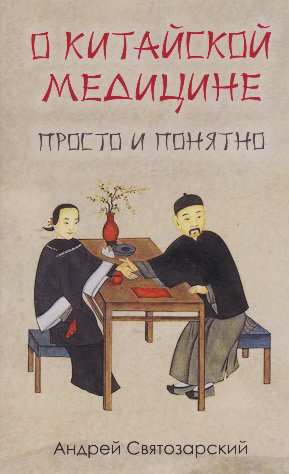 Книга "О китайской медицине просто и понятно!", Автор Святозарский Андрей