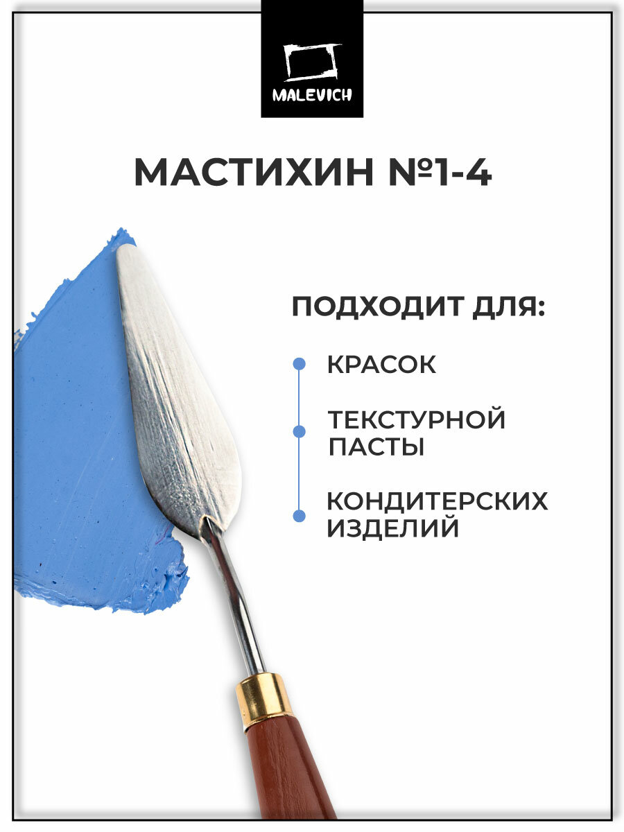 Мастихин универсальный Малевичъ, деревянная ручка, SIMPLE-LINE 1-4