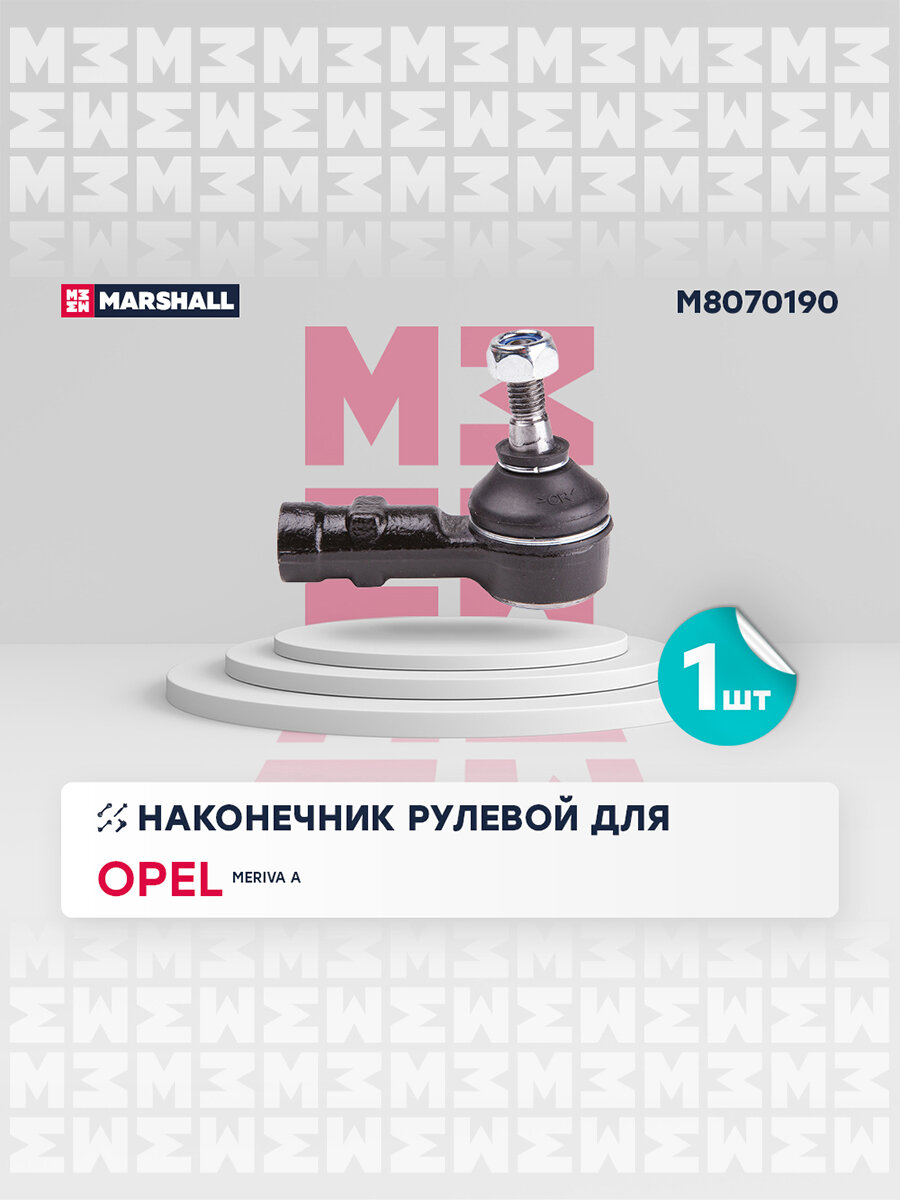 Наконечник рулевой (левый/правый передний) OPEL опель Meriva A 03- JTE1041 93192417 1603240 1603430 26102923 1634902480