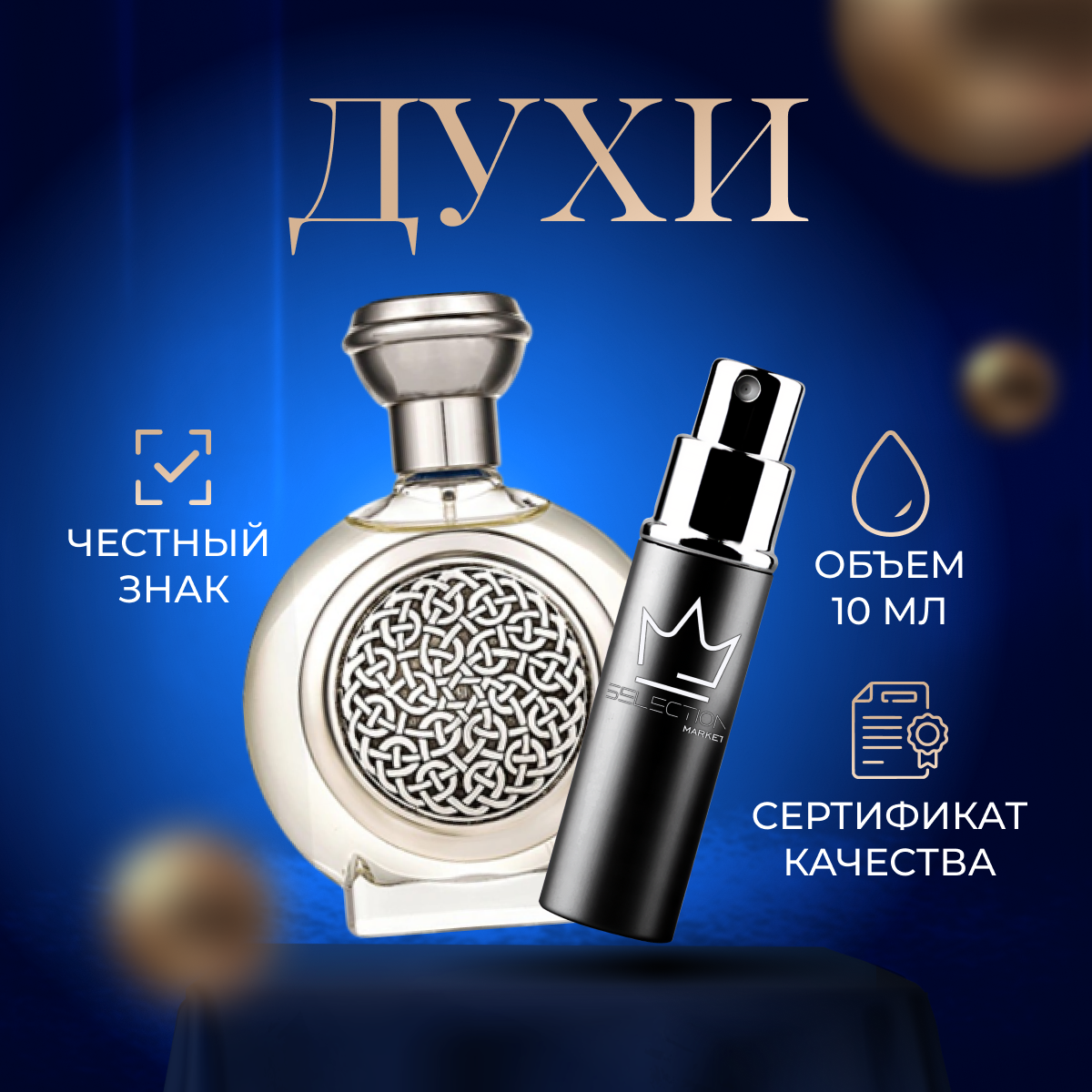 Вода парфюмерная Selection market по мотивам Boadicea The Victorious Monarch миниатюра 10 мл