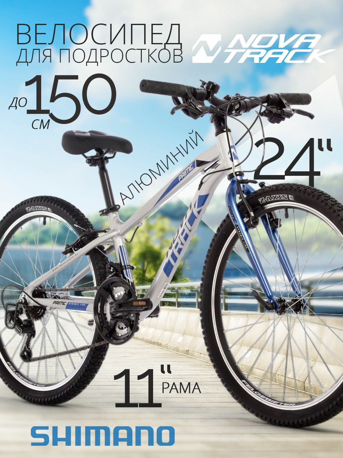 Велосипед NOVATRACK 24" PRIME алюминий. рама 11", серебристый, TY21/TS-38/TZ500/SG-6S, V-brake