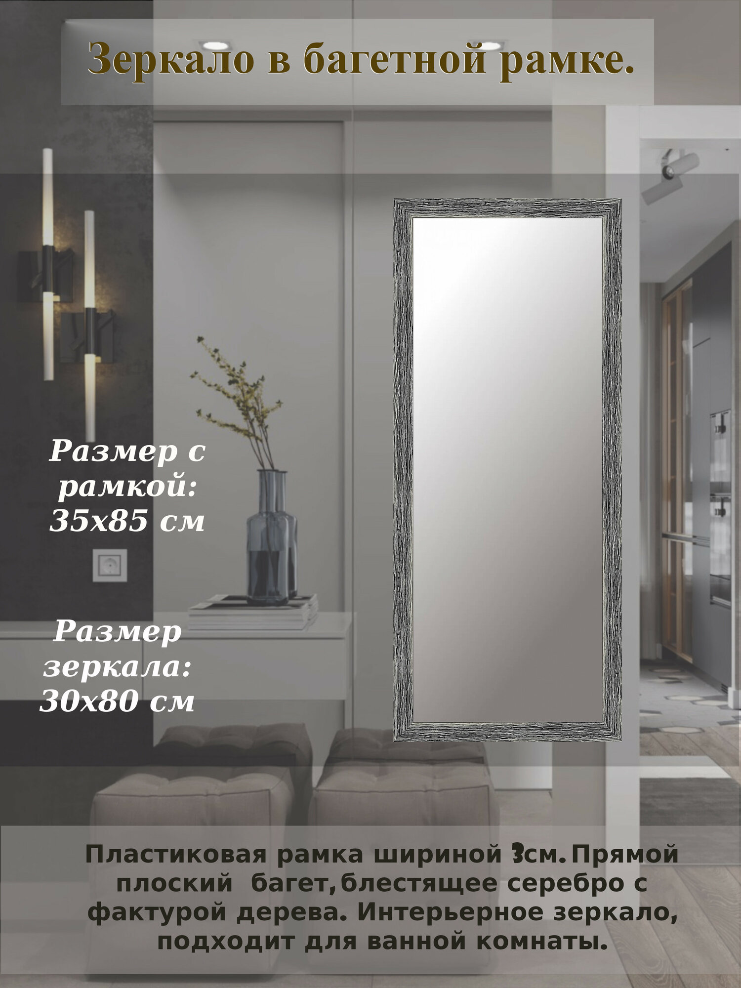 Зеркало в багетной рамке шириной 30 мм, серебро . Размер 35х85 (30х80) см.