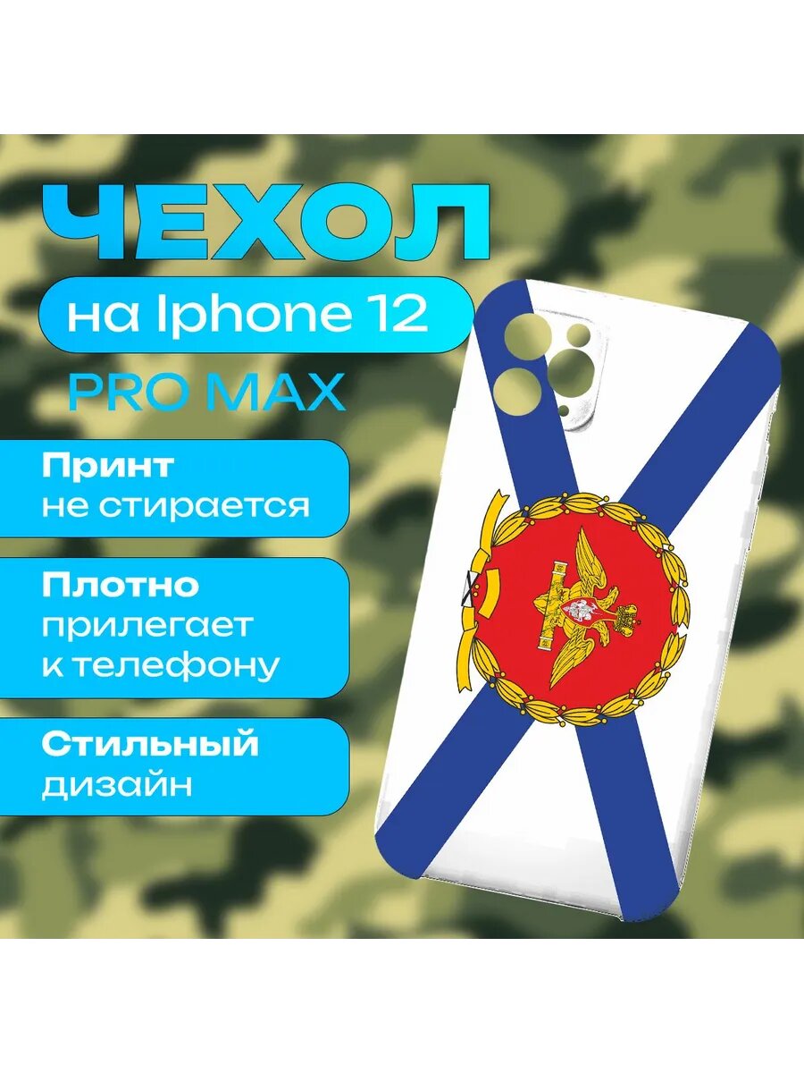 Чехол Военно-морской флот РФ на iPhone 12 Pro Max