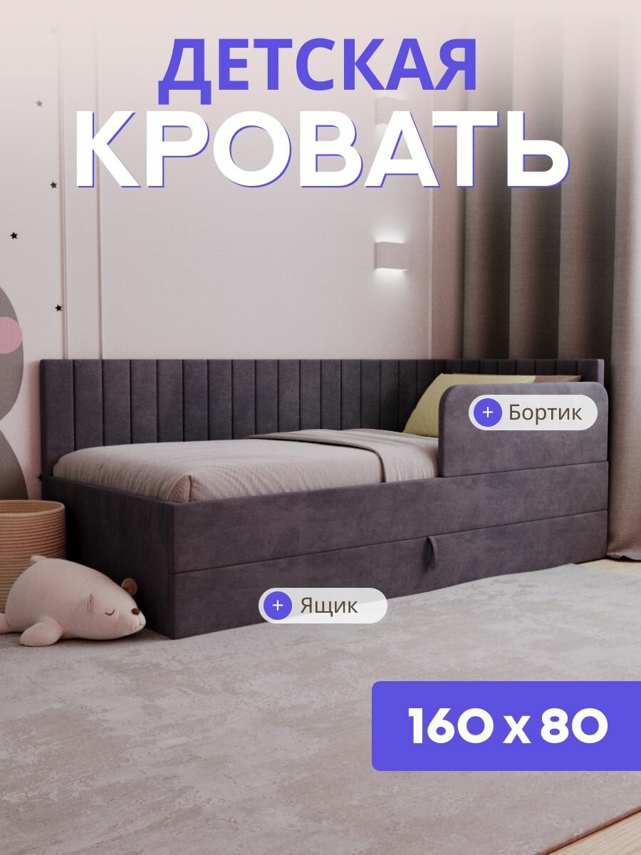 Детская диван-кровать 160х80 с выкатным ящиком и бортиком. Ричи Лайт темно серый