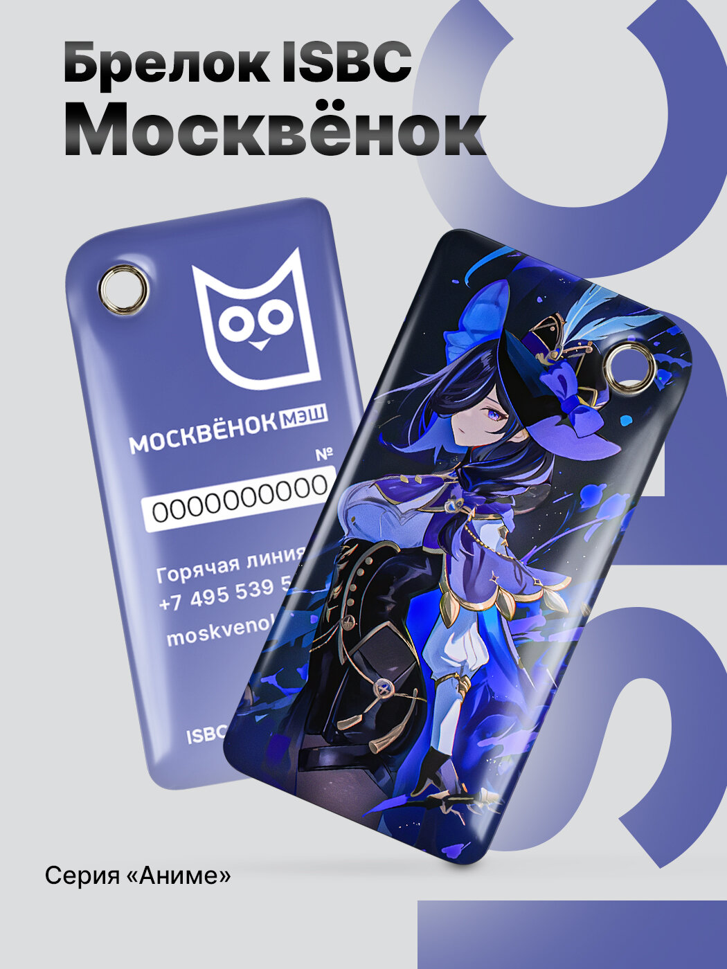 Брелок Москёнок Клоринда (Clorinde), Электронная карта школьника, серия Аниме, ISBC