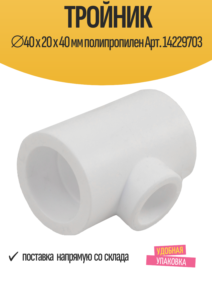 Тройник ⌀40 x 20 x 40 мм полипропилен Арт. 14229703