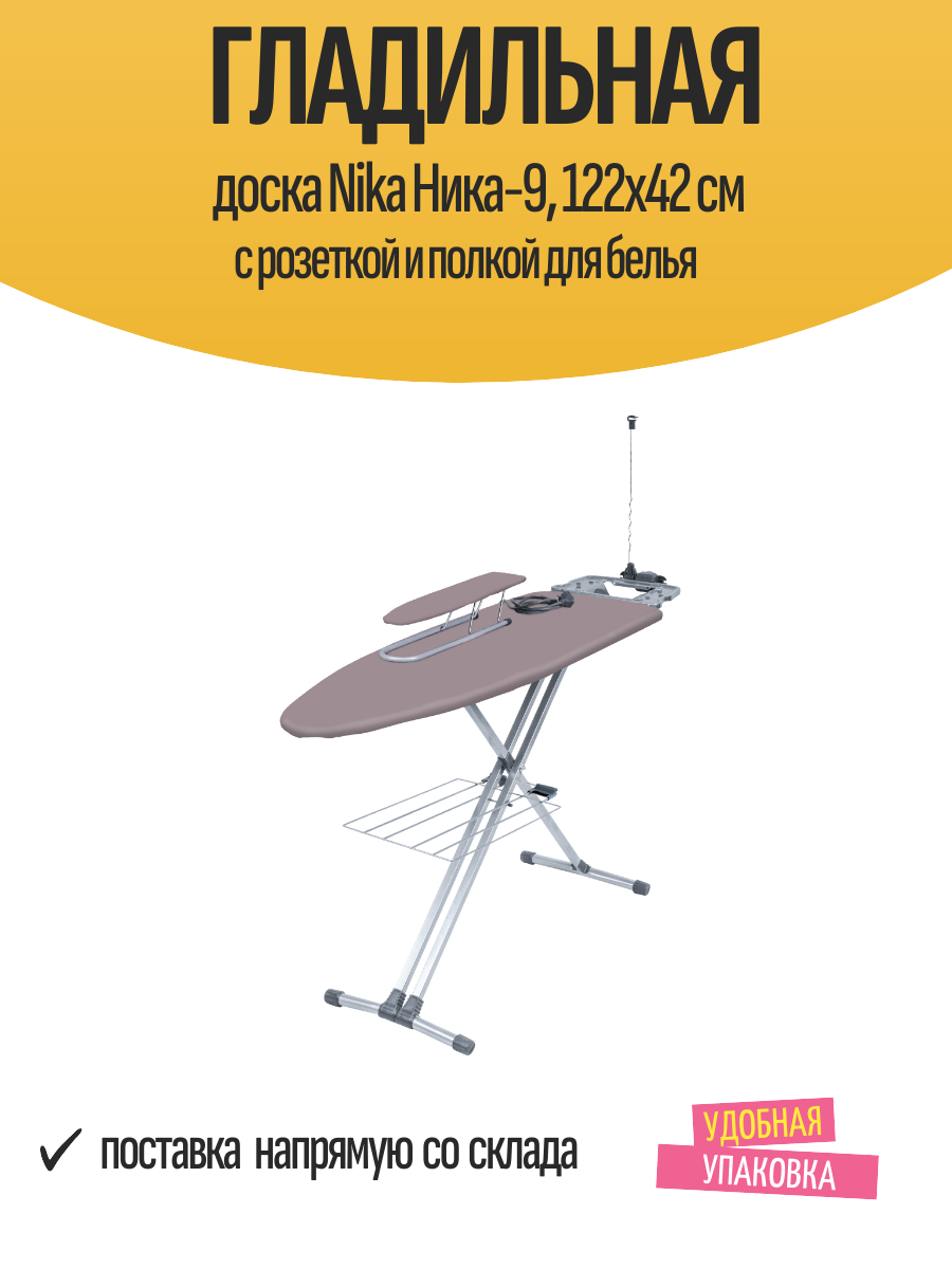 Гладильная доска Nika Ника-9, 122x42 см с розеткой и полкой для белья