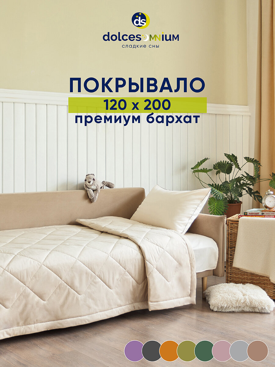 Покрывало на кровать velvet, светло-бежевый dolcesomnium, размер 120 х 200 см