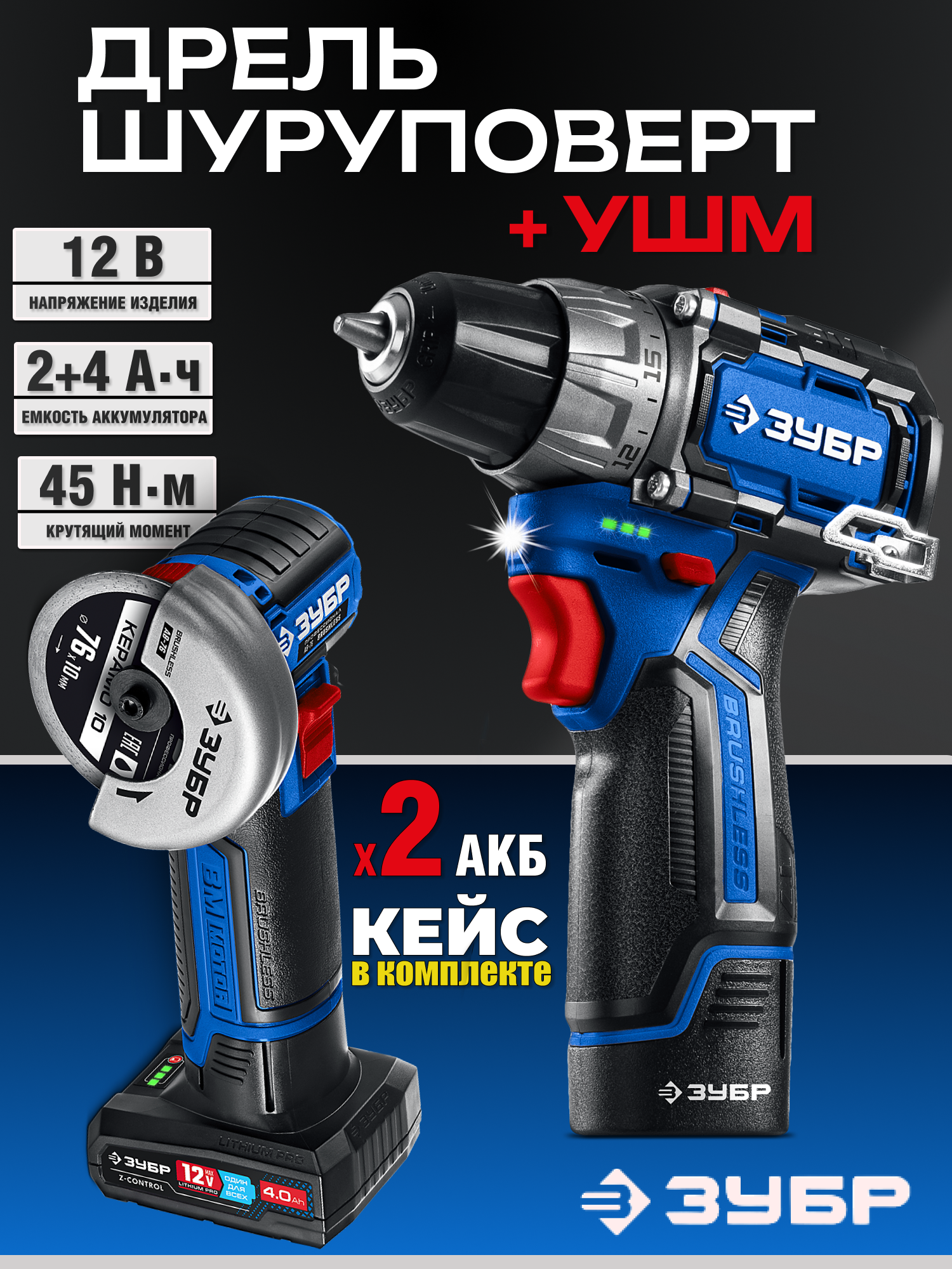 Набор ЗУБР, дрель-шуруповёрт AB-55, болгарка AB-76, 2 аккумулятора, кейс