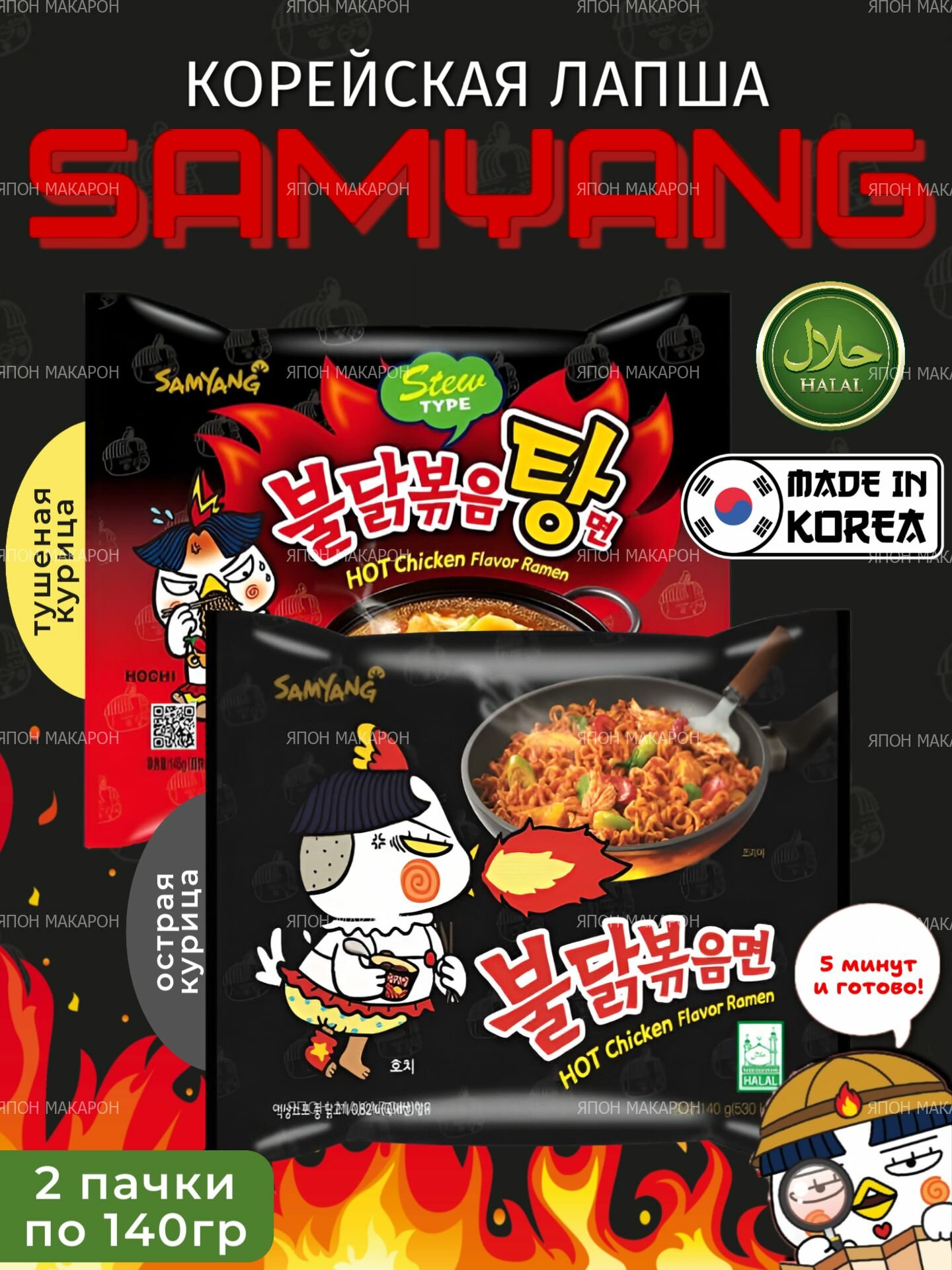 Корейская лапша быстрого приготовления SAMYANG Острая с курицей и Тушеная курица