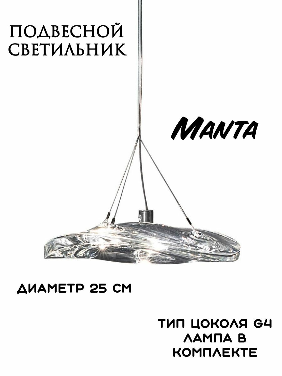 Светильник подвесной LED Manta D25 см прозрачный Blesslight