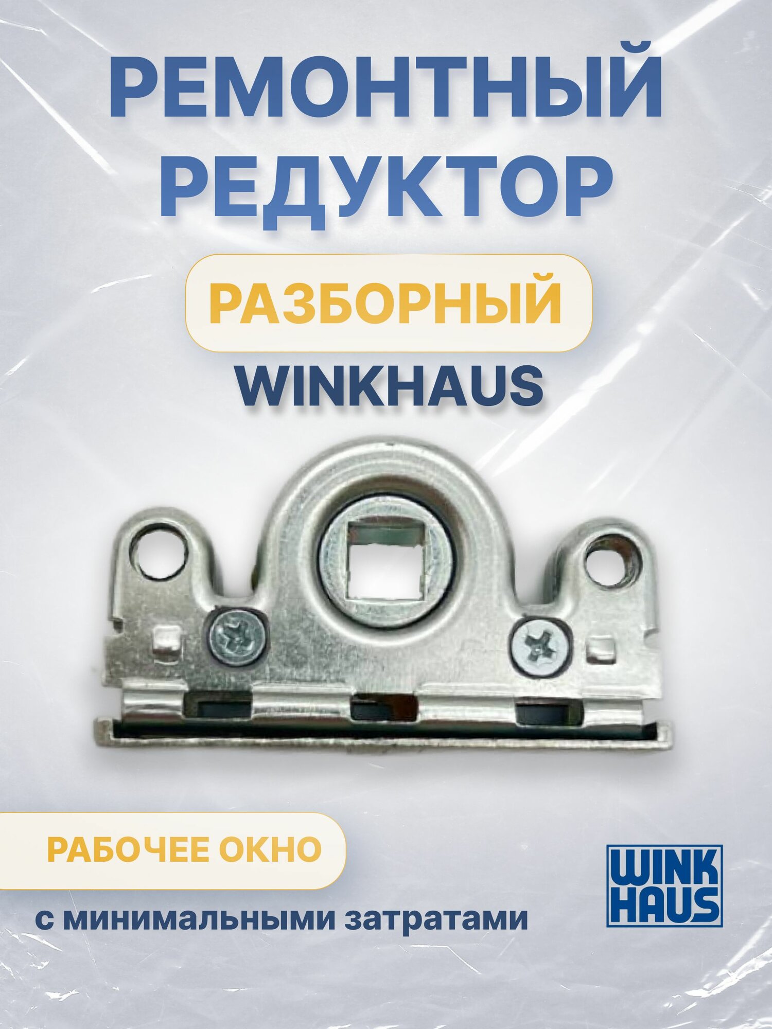 Ремонтный механизм (редуктор) WINKHAUS основной запор (GRM, GRF, GPM, GAM, и др.)