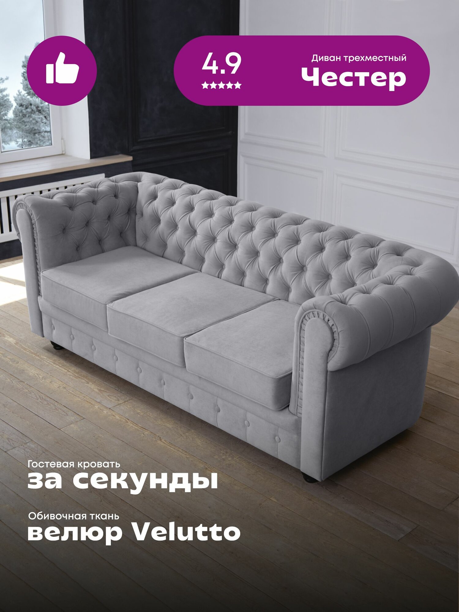 Прямой диван в гостиную "Честер" тройной 2.2м, с раскладушкой (светло-серый Velutto 12)