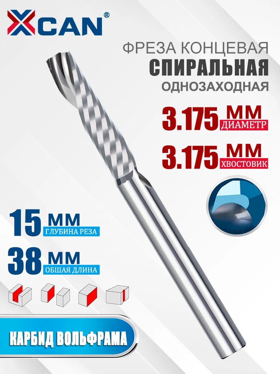 Фреза XCAN спиральная однозаходная стружка вверх 3,175х15х38мм