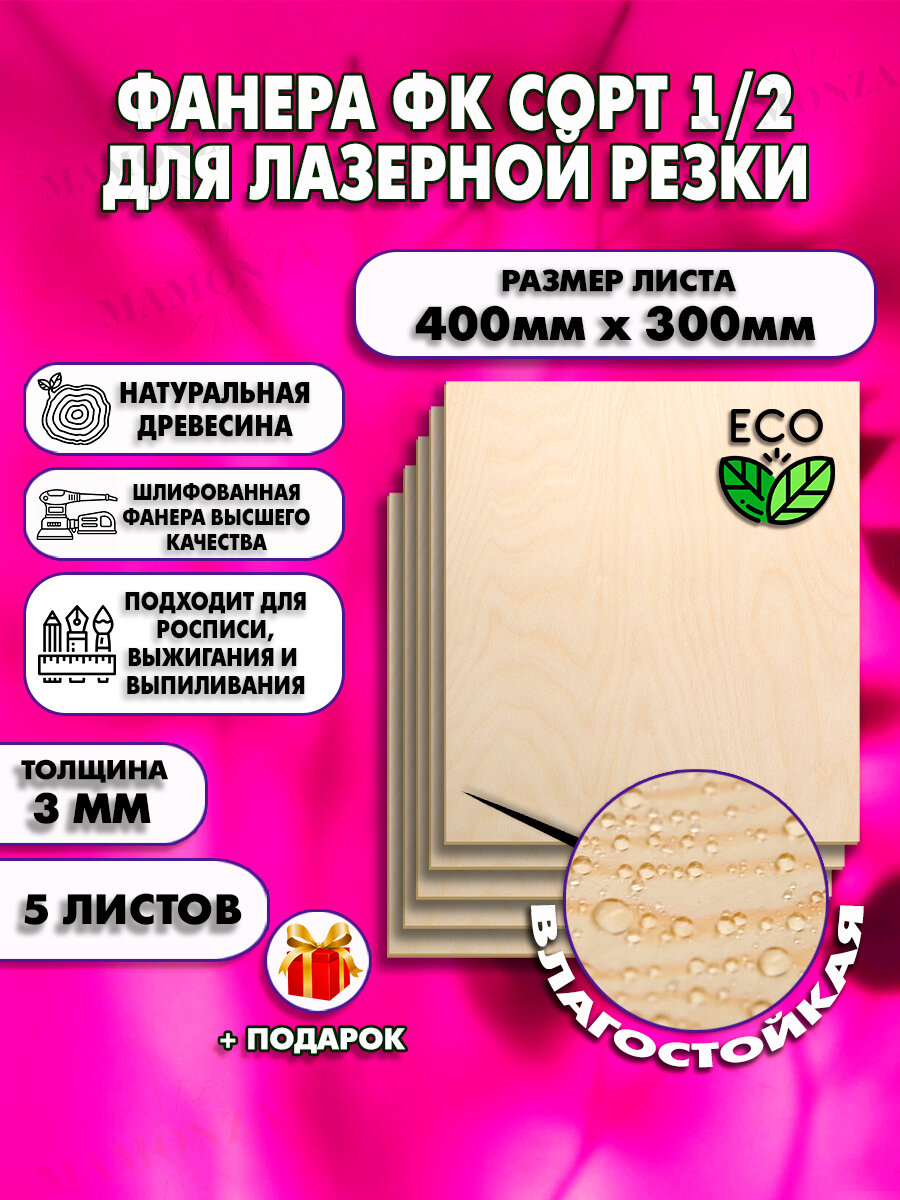Фанера для лазерной резки и гравировки, Строительная, Мебельная, Размер 400х300, 5 листов, Толщина 3мм, сорт 1/2