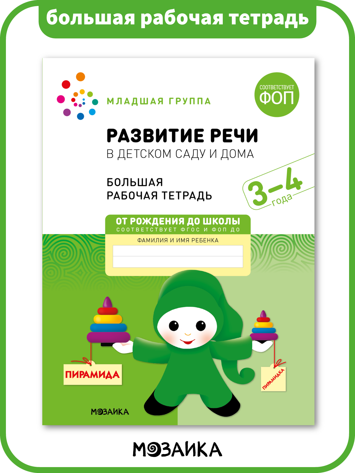 Развитие речи в детском саду и дома от рождения до школы для детей и малышей 3-4 года, Большая рабочая тетрадь, ФОП