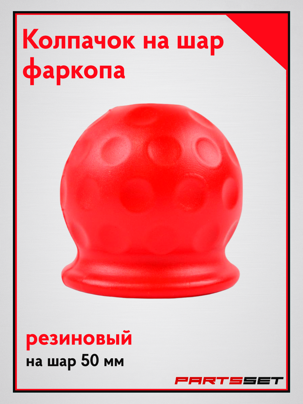 Колпачок на фаркоп красный, резиновый, на шар 50 мм, универсальный