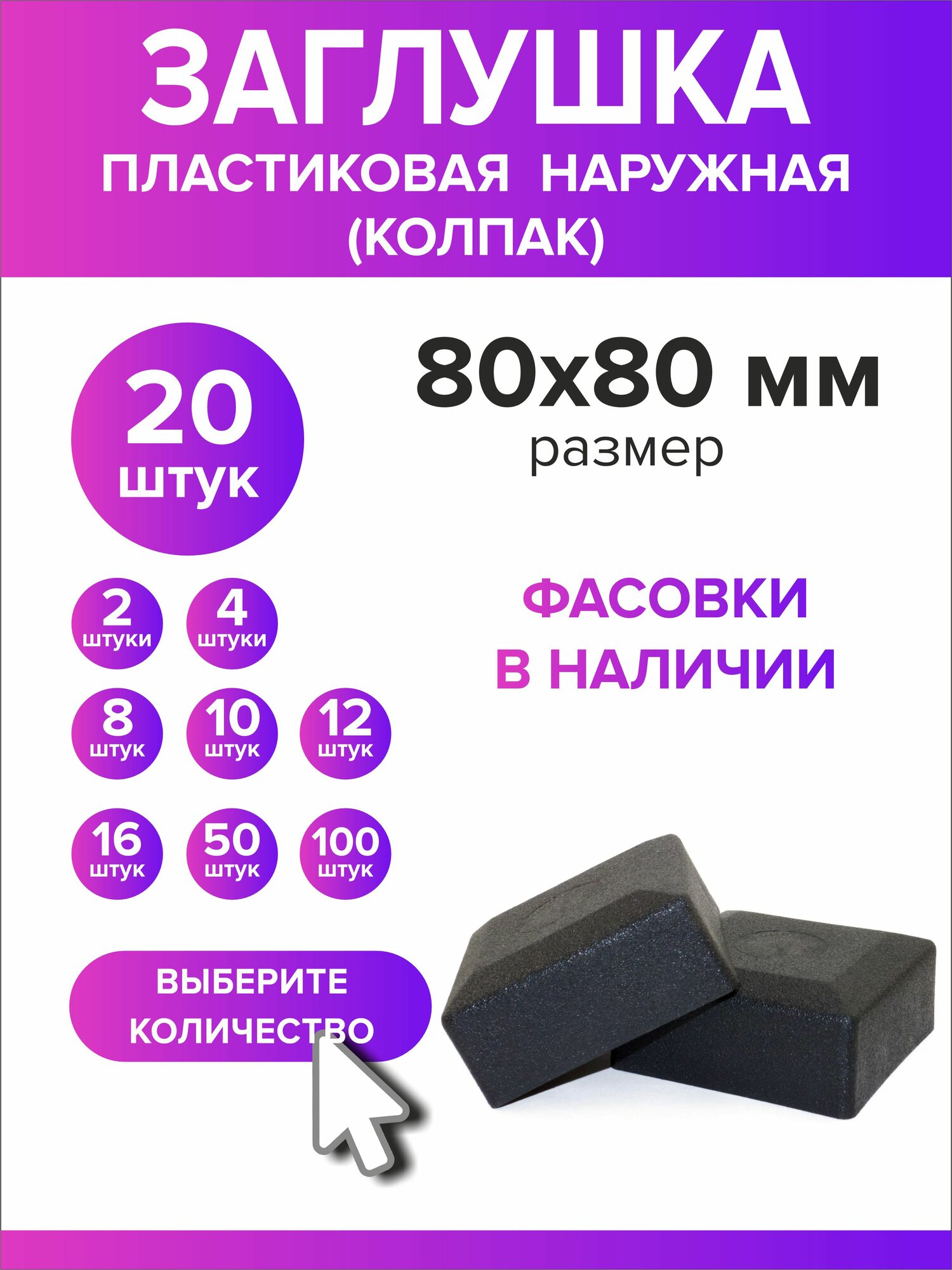 Заглушка для профильной трубы 80х80 мм наружная колпак 20 штук
