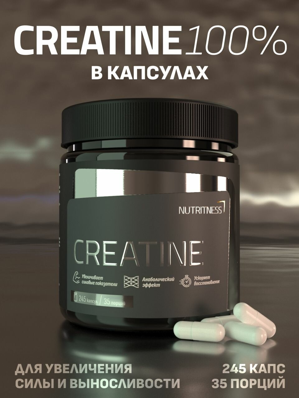Креатин моногидрат Nutritness 245 капсул, Creatine. Без добавок, нейтральный вкус. Нутритнес. Спортивное питание для увеличения силы и выносливости.