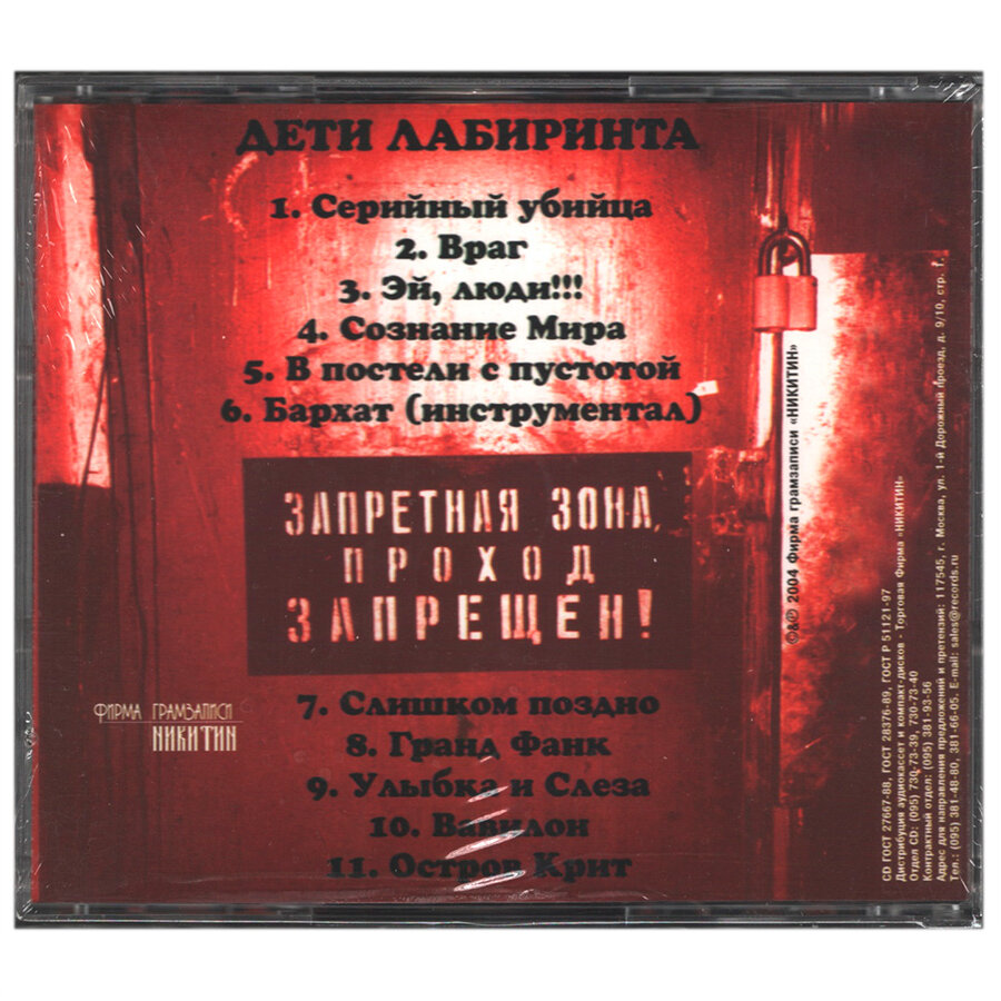 Компакт-диск Дети Лабиринта — Запретная Зона (CD)