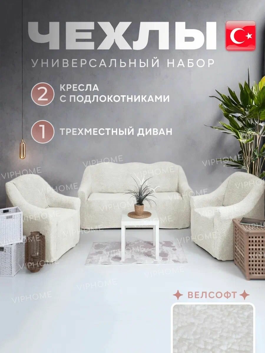 Комплект ворсовые плюшевые чехлы на трехместный диван и два кресла