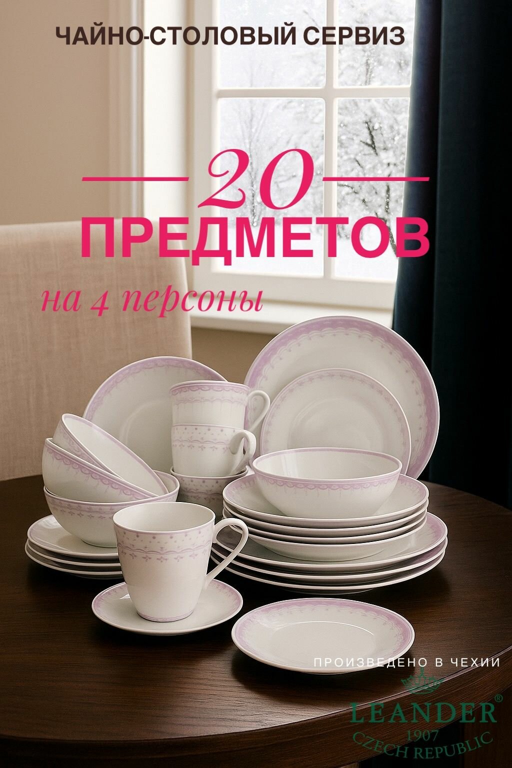 Обеденный набор на 4 персоны 20 предметов Leander HyggeLine Розовый
