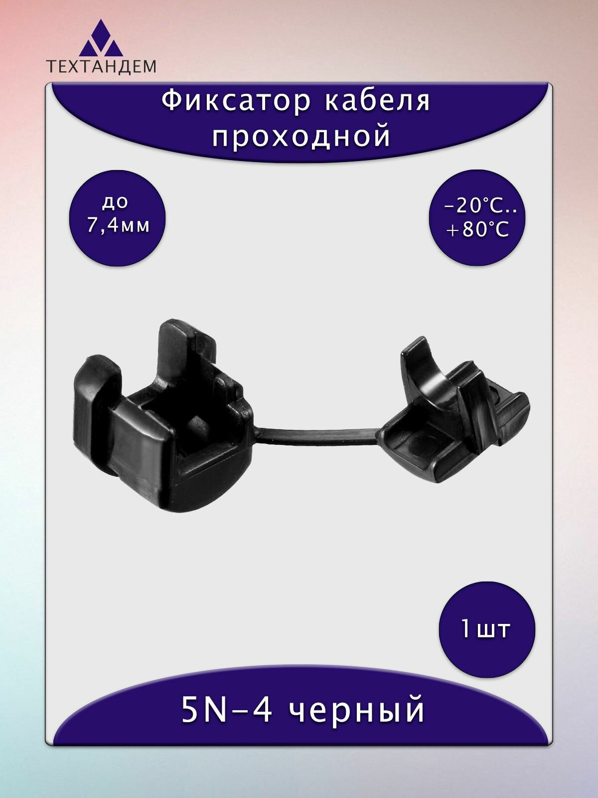Фиксатор проходной 5N-4 черный для кабеля внешним диаметром 6,4-7,4 мм комплект 1 шт