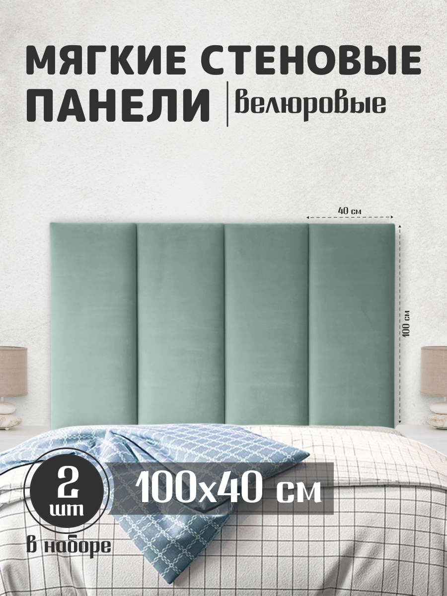 Мягкие стеновые панели 100x40, велюр, для спальни, гостиной, детской, изголовье кровати