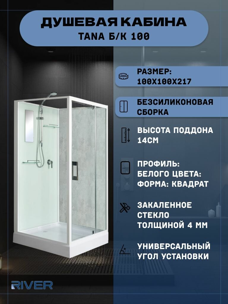 Душевая кабина RIVER TANA Б/К 100 (100х100х217), низкий поддон, стекло прозрачное