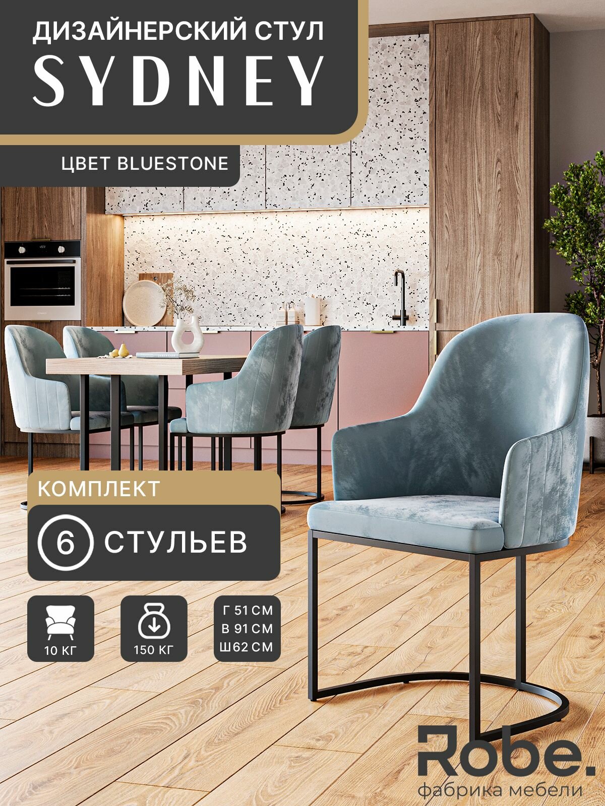 Комплект дизайнерских стульев Sydney от мебельной компании ROBE. Цвет ткани Bluestone. Цвет каркаса Black. 6 шт.