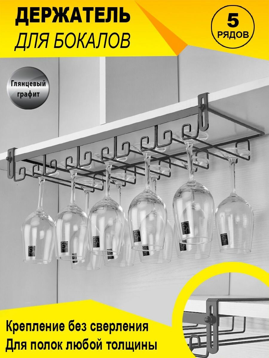Держатель для бокалов BONROW, Держатель кухонный для фужеров, 5 рядный бокалодержатель подвесной