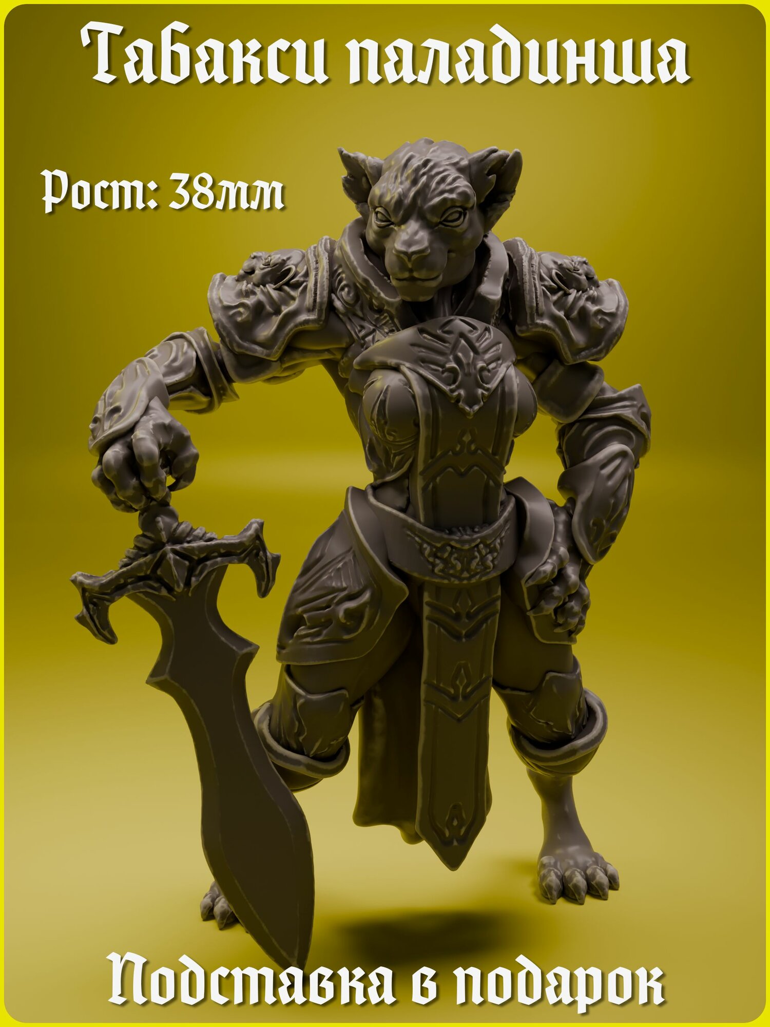 Миниатюра "Табакси паладин женщина" (рыцарь, воин, кот) ДнД DnD Pathfinder НРИ