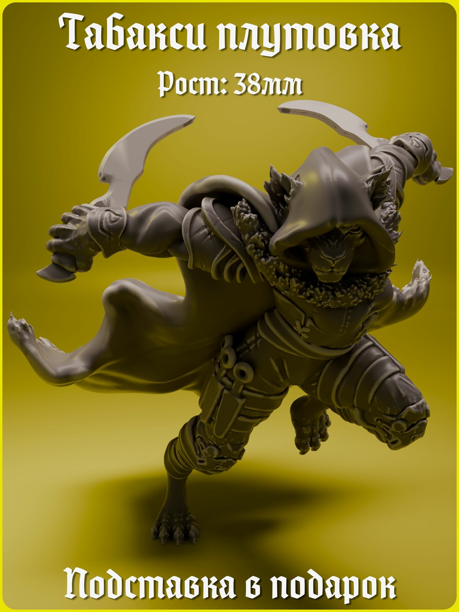 Миниатюра "Табакси плут женщина" (вор, ассасин, зверь) ДнД DnD Pathfinder НРИ