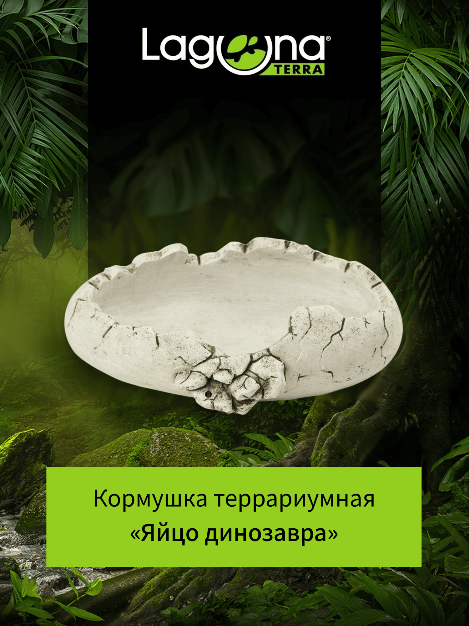 Кормушка для рептилий, улиток Laguna TERRA "Яйцо динозавра" M, 15х11х3см