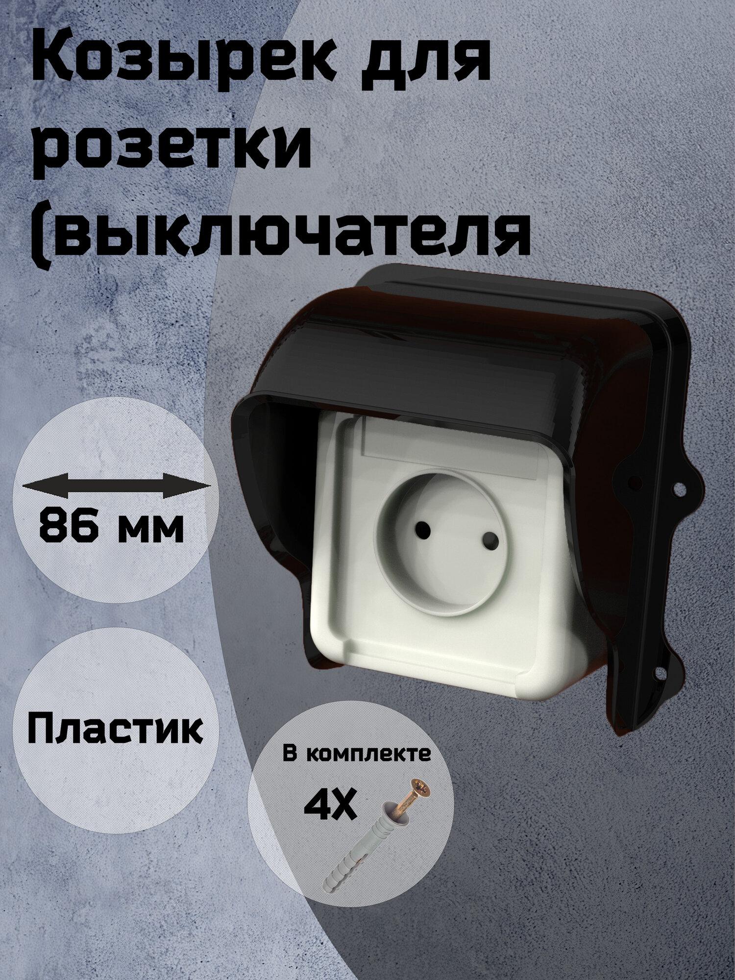 Защитный козырек для розетки (выключателя) черный 86.