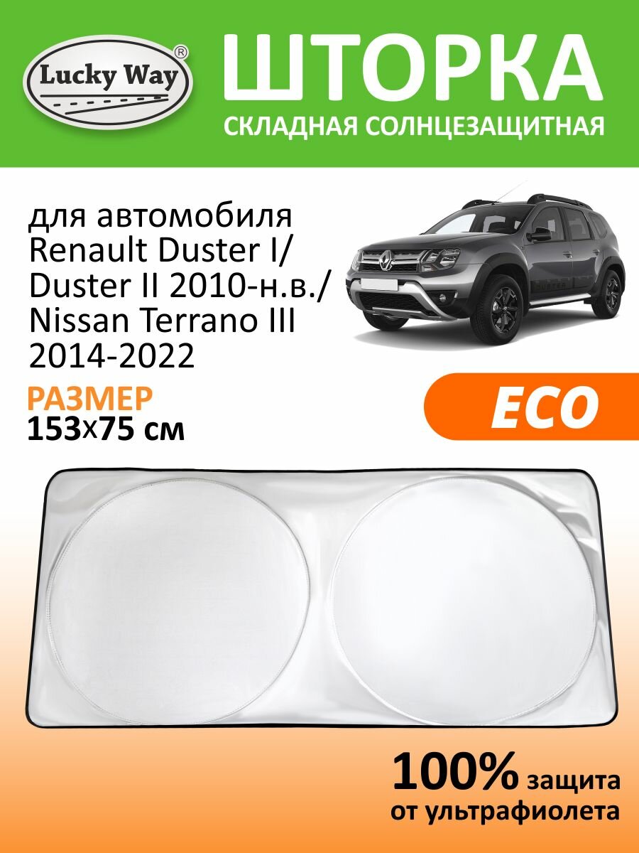 Шторка-твистер солнцезащитная Lucky Way Eco Renault Duster I/Duster II 10-н. в./Nissan Terrano III 14-22