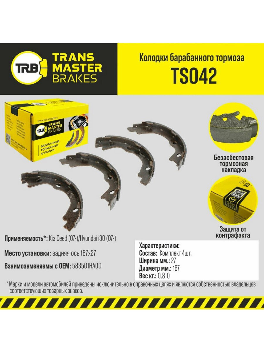 Колодки тормозные барабанные задние TRANSMASTER TS042 для а/м Hyundai i30, ix35, Kia Ceed, Sportage