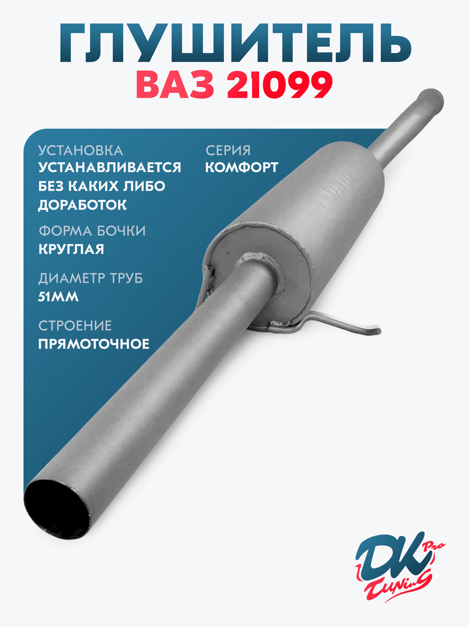 Глушитель DK Pro для а/м ВАЗ 21099 / Комфорт, прямоточный, круглый, 51мм