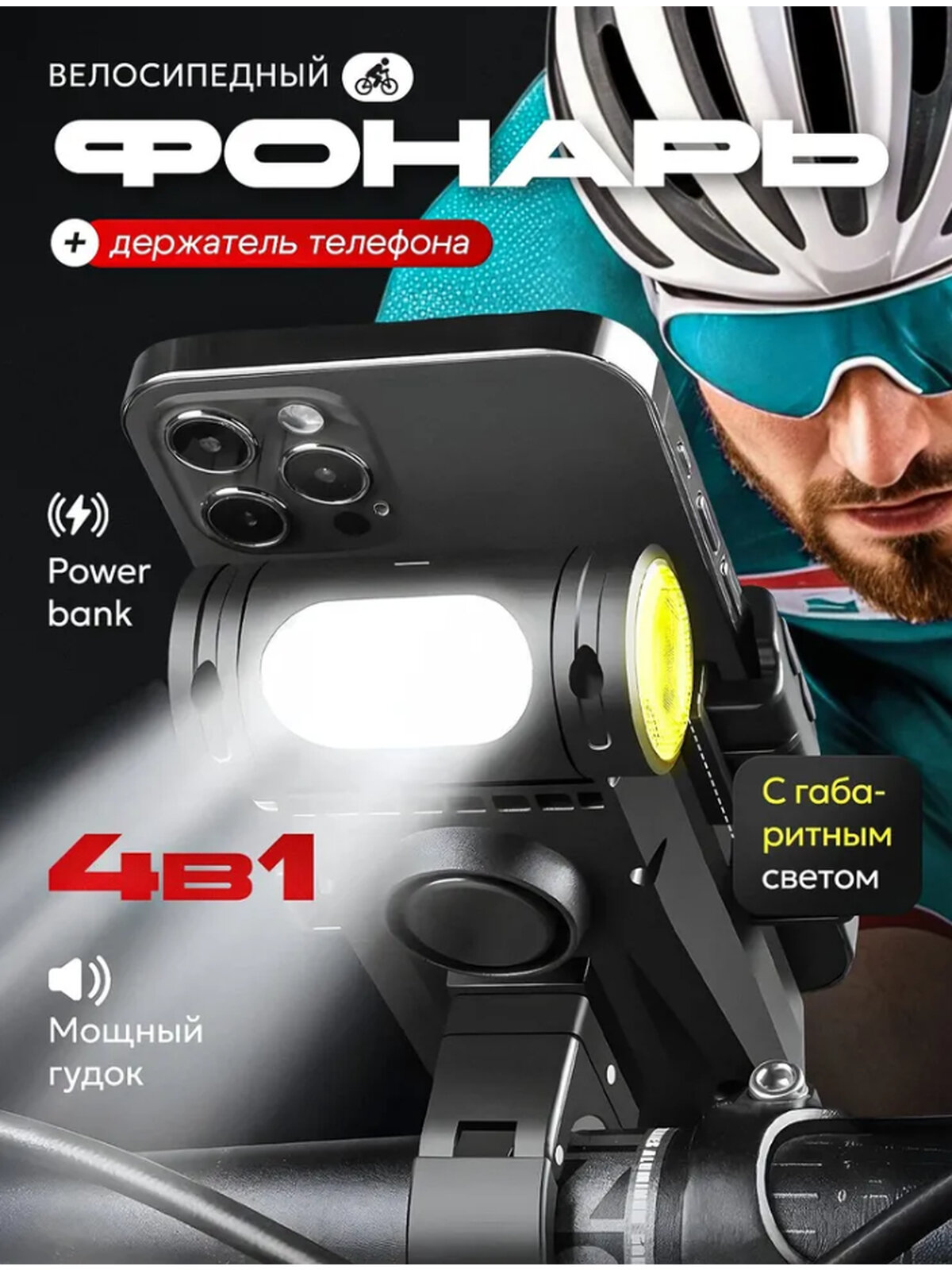 Фонарь для велосипеда передний аккумуляторный, 4 в 1, Держатель для телефона на велосипед