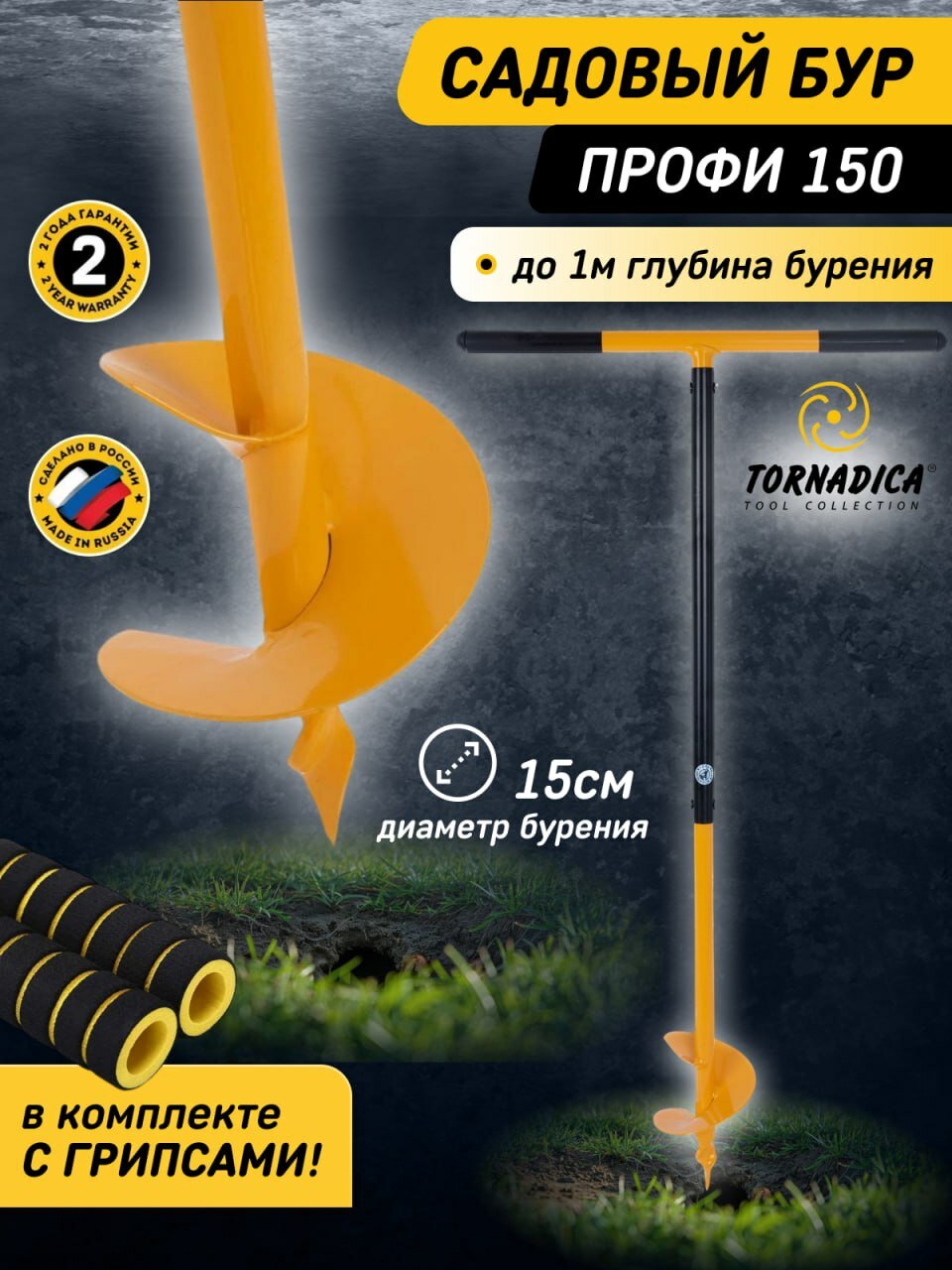 Бур садовый шнековый Профи -150 Торнадика, бур ручной с грипсами