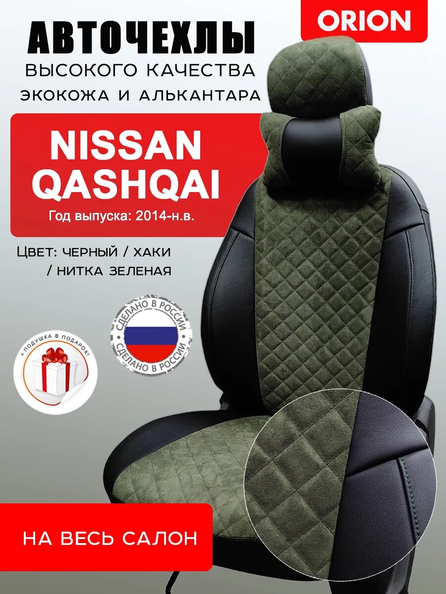 Автомобильные чехлы для Nissan Qashqai на весь салон