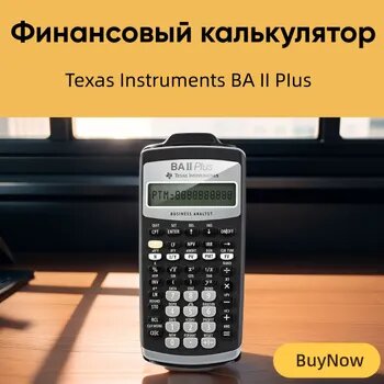 Финансовый калькулятор TI Texas Instruments baii plus