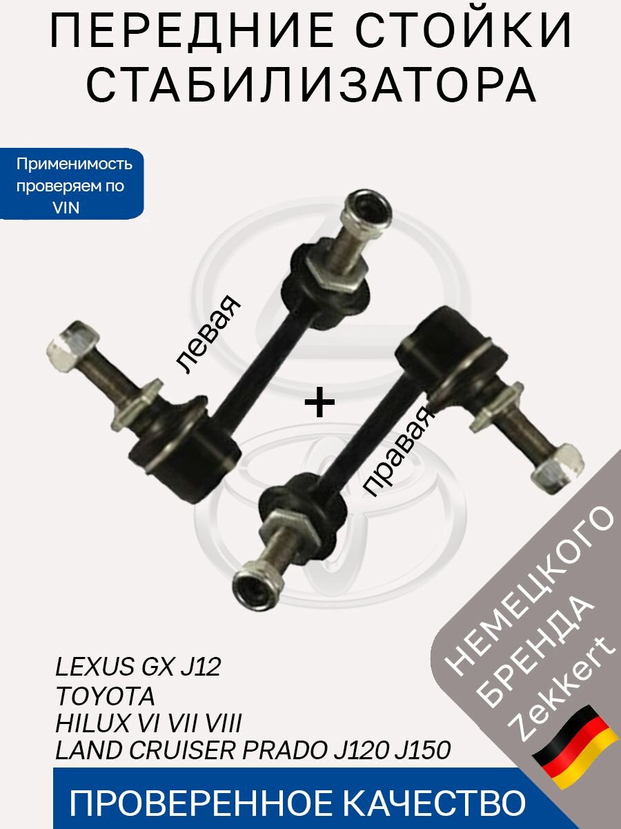 Стойки стабилизатора передние Toyota Hilux VII VIII Prado J120 J150, Lexus GX J120 / Комплект 2 шт тяги стабилизатора перед Тойота Хайлюкс 6 7 8, Прадо Джей 120 150