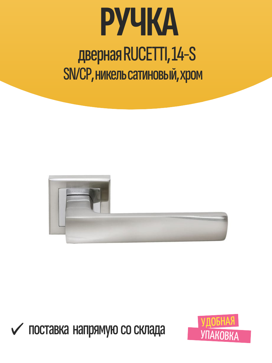 Ручка дверная RUCETTI, 14-S SN/CP, никель сатиновый, хром