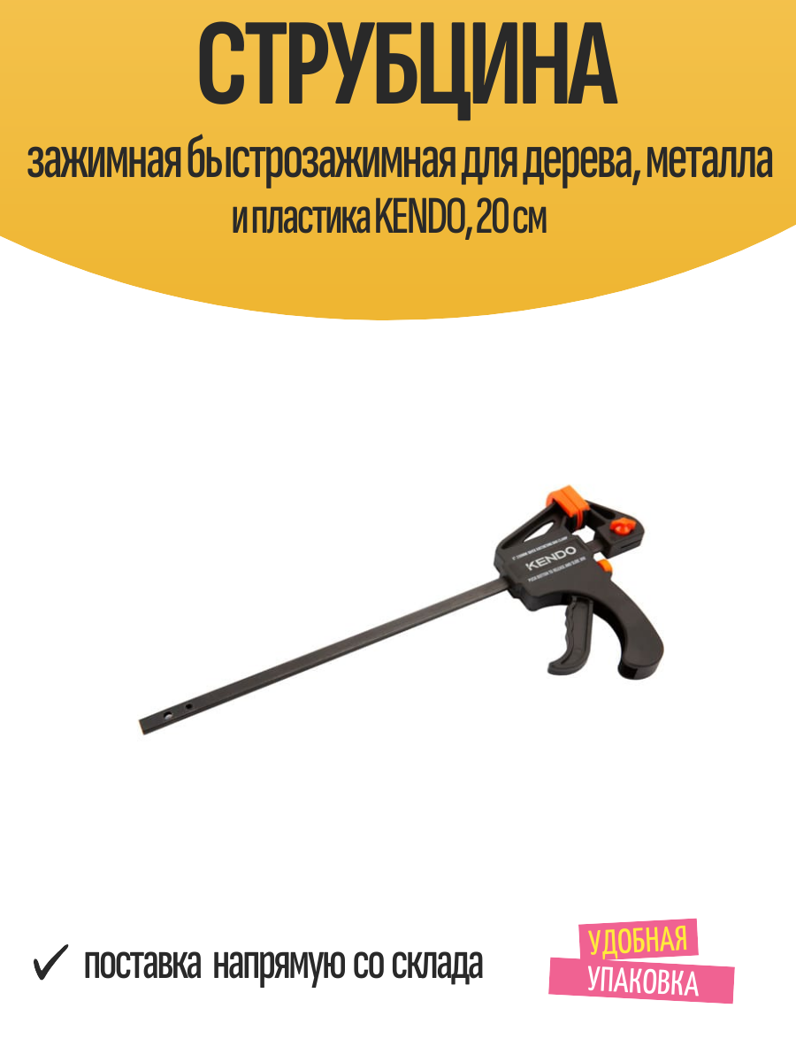 Струбцина зажимная быстрозажимная для дерева, металла и пластика KENDO, 20 см