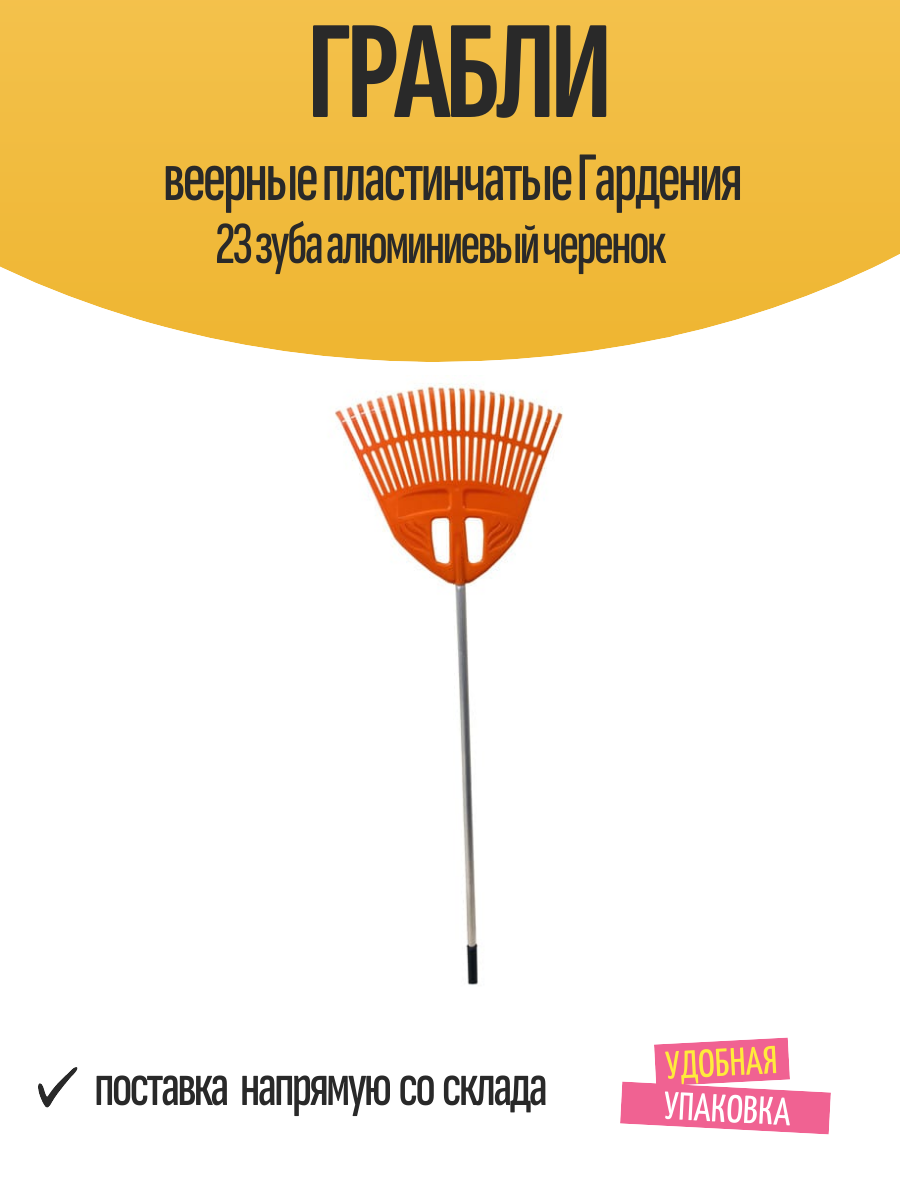 Грабли веерные пластинчатые Гардения 23 зуба алюминиевый черенок
