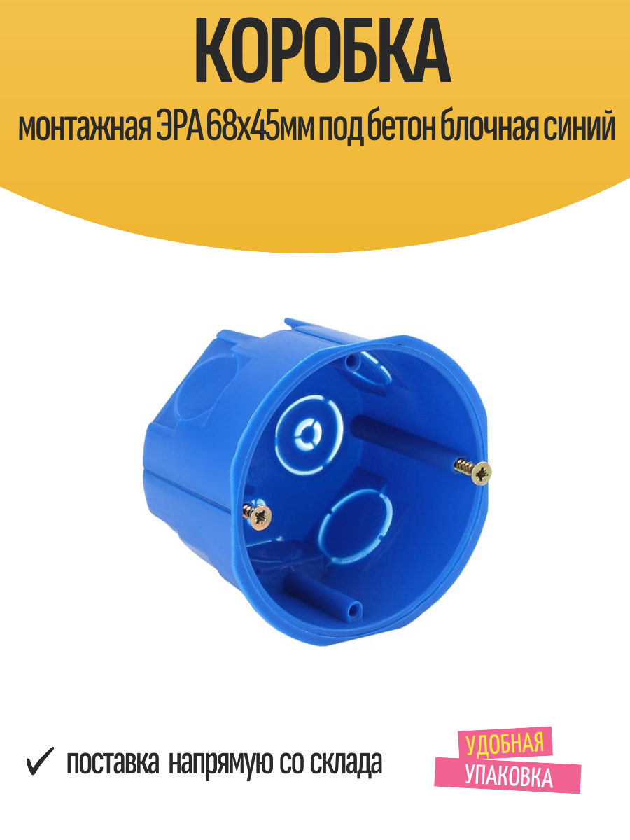 Коробка монтажная ЭРА 68х45мм под бетон блочная синий